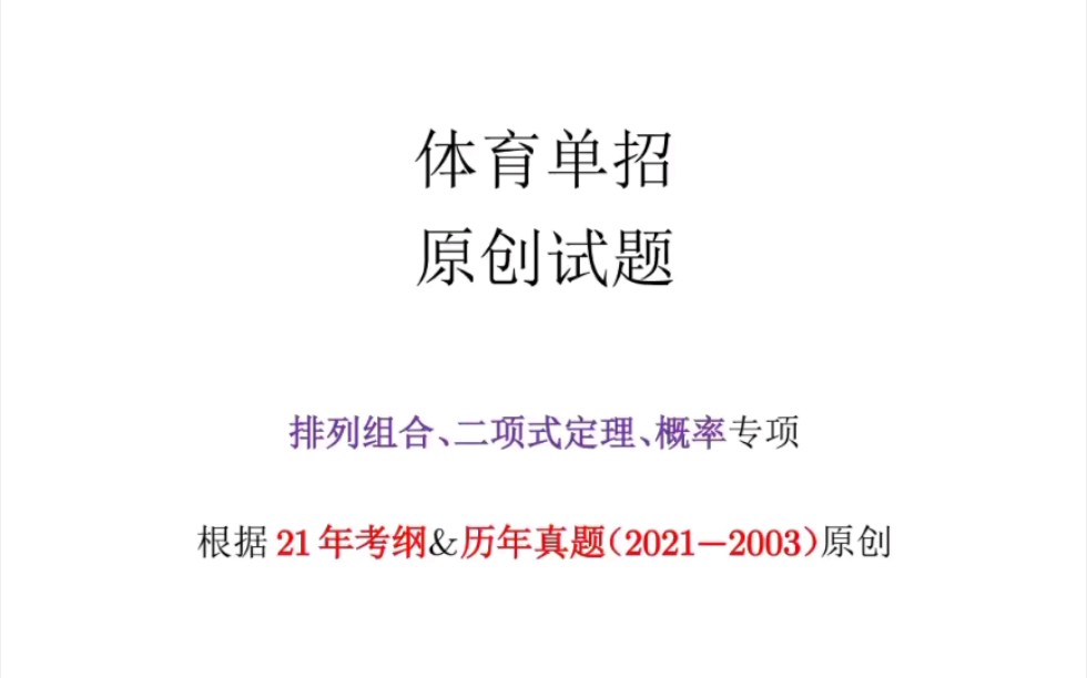 体育单招数学原创试题(四):排列组合、二项式定理、概率专项