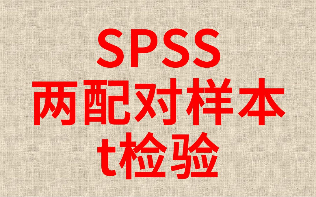SPSS数据分析-t检验8-两样本配对t检验