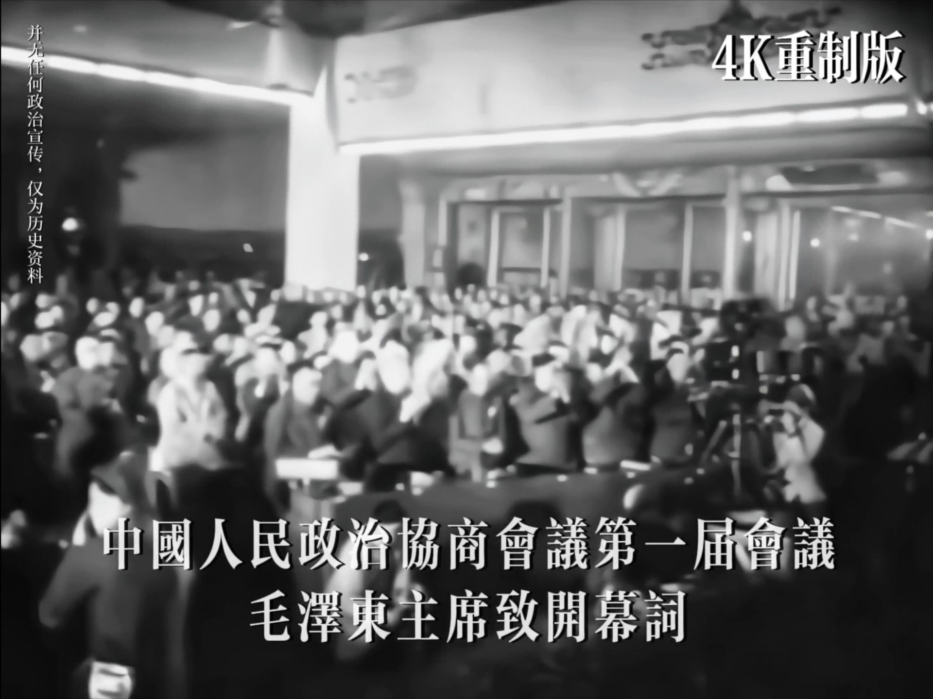 中国人民第一次政治协商会议第一届会议毛泽东主席致开幕词‖原版...