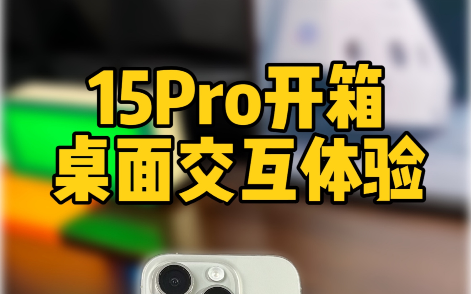 Phone15Pro开箱体验,新功能及桌面美化设置。