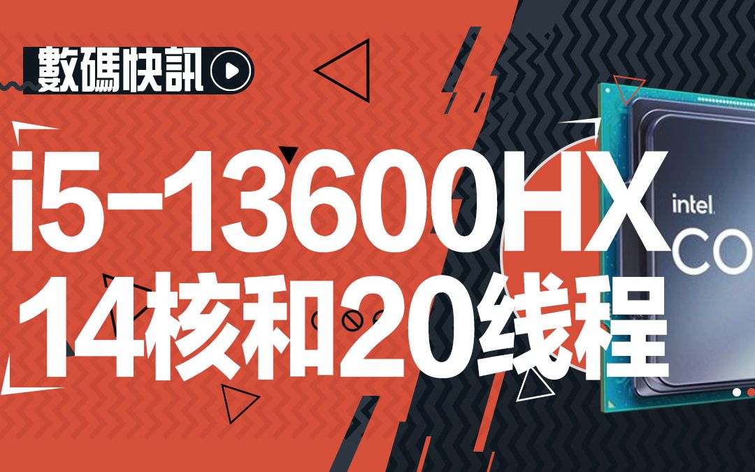 ...i5-13600HX 爆料14核和20线程,用于高端游戏台式机和移动端CPU