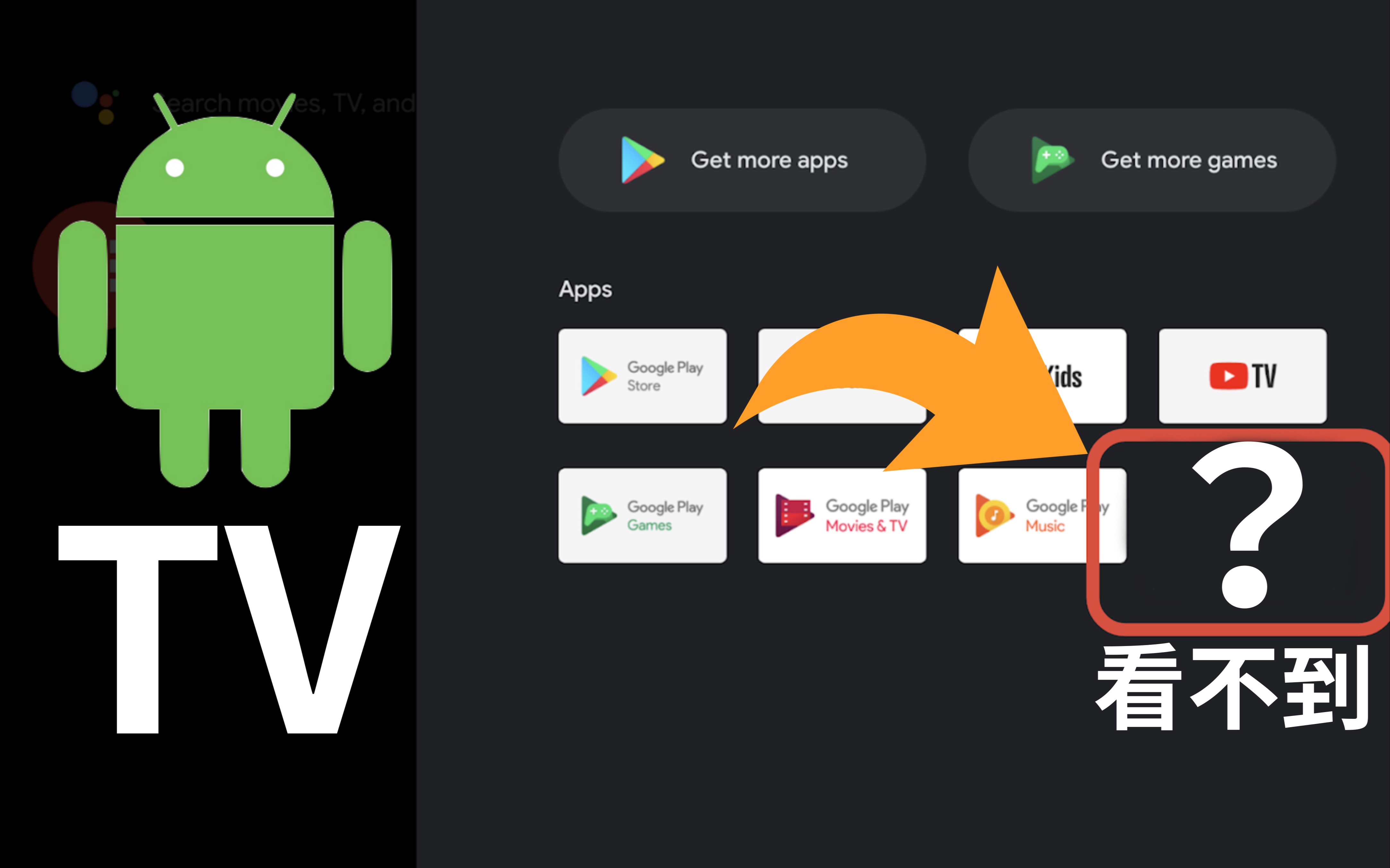 3分钟解决看不到第三方app在安卓TV桌面显示的问题
