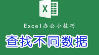 Excel如何查找,不同的数据,超简单值得学会