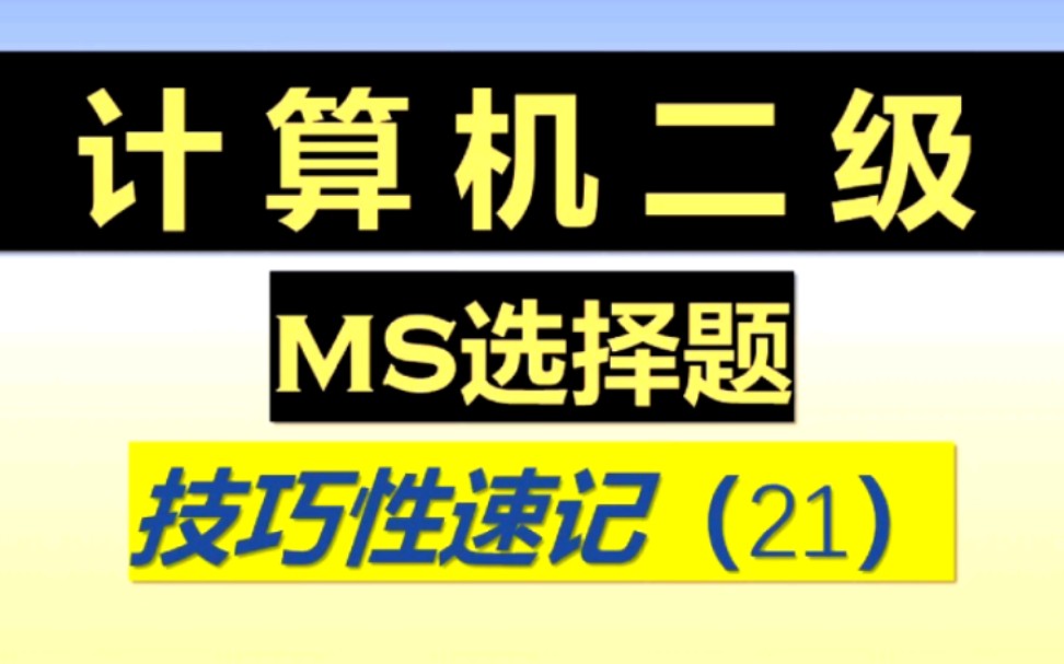 计算机二级MS选择题零基础技巧性速记秒杀(21)|持续更新中~