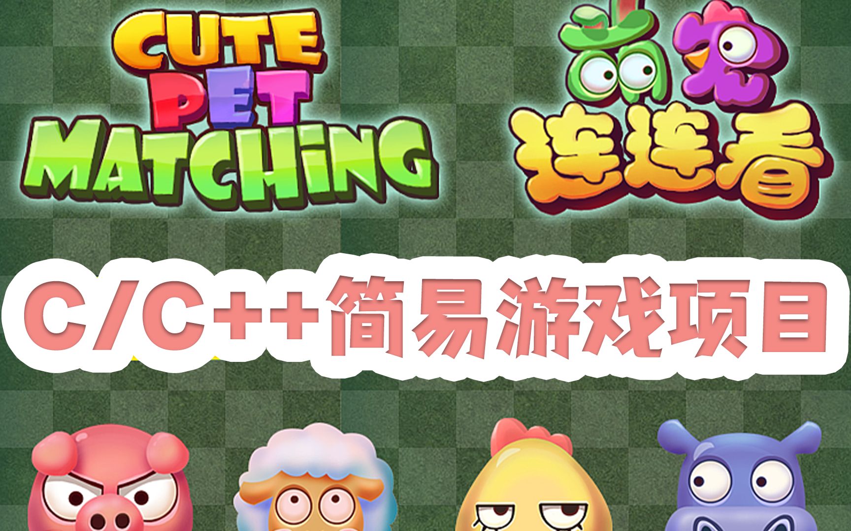 【C语言C++】手把手带你写连连看小游戏,详细教学,小白都能学会