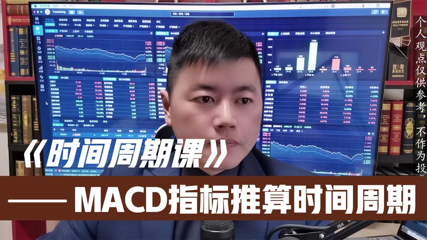 投资时间周期课:运用MACD指标,推算时间周期