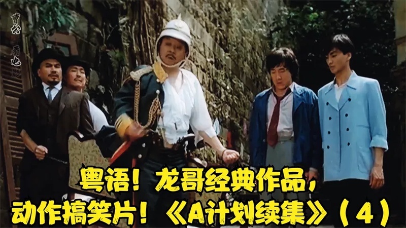 粤语!龙哥经典作品,动作搞笑片!《A计划续集》(4)