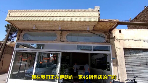 伊朗汽车4S店里都有什么汽车,一辆汽车多少钱,油价是多少