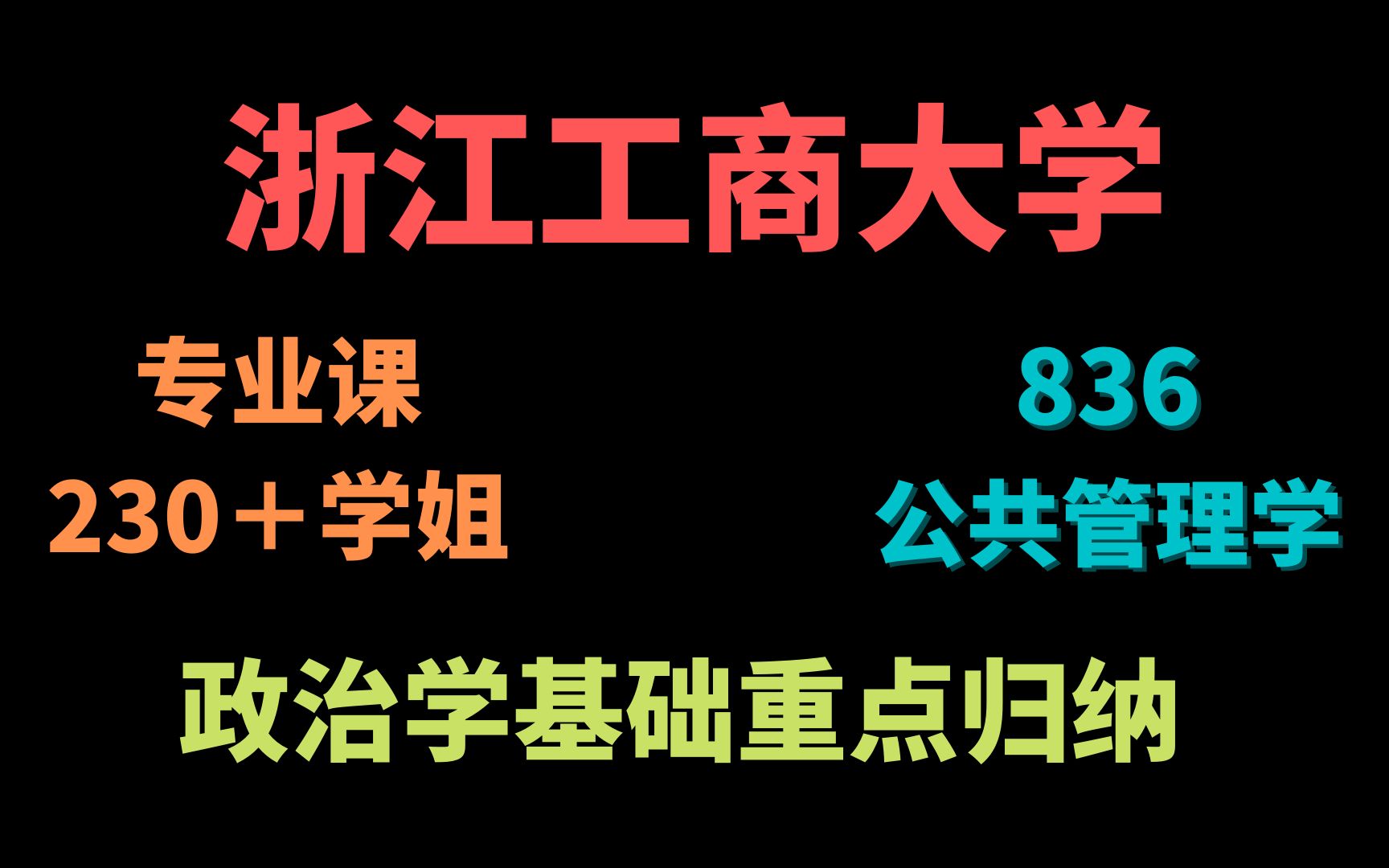 23考研丨浙江工商大学丨836公共管理学政治学基础重点归纳来啦!超...