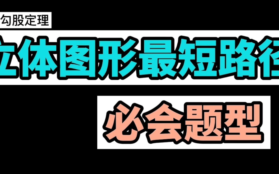 上课啦!勾股定理之立体图形最短路径问题