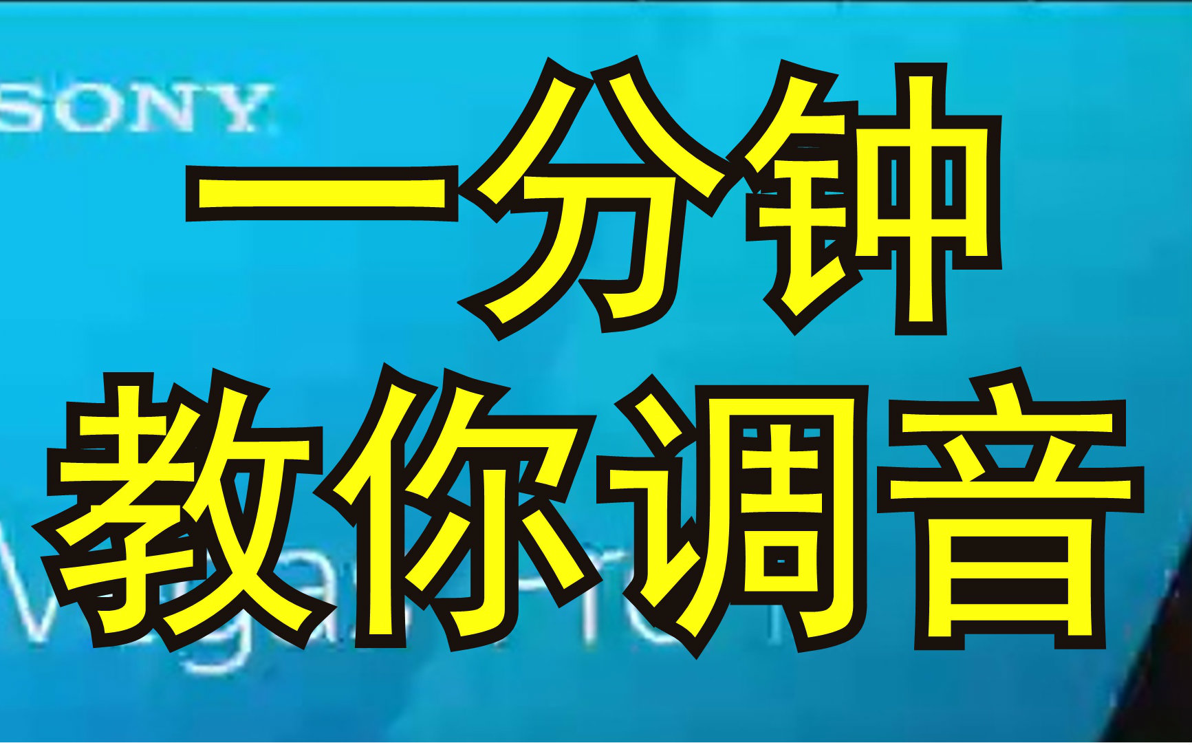一分钟教你调音(入门)