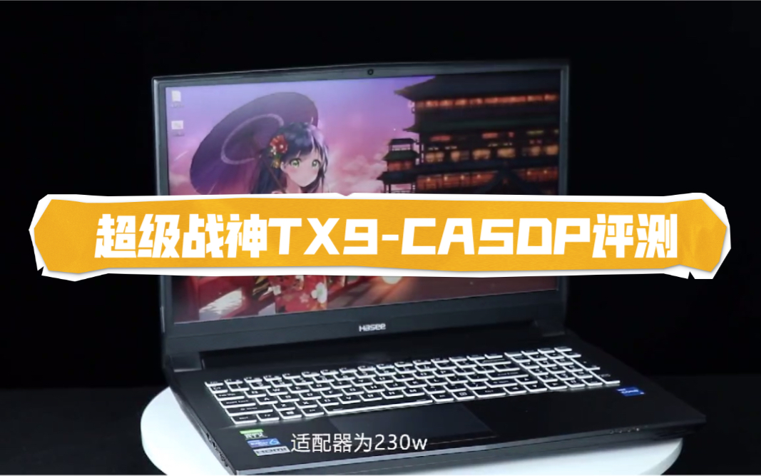 「大副评测」 一款有实力的神舟笔记本 十一代桌面CPU与RTX3070...