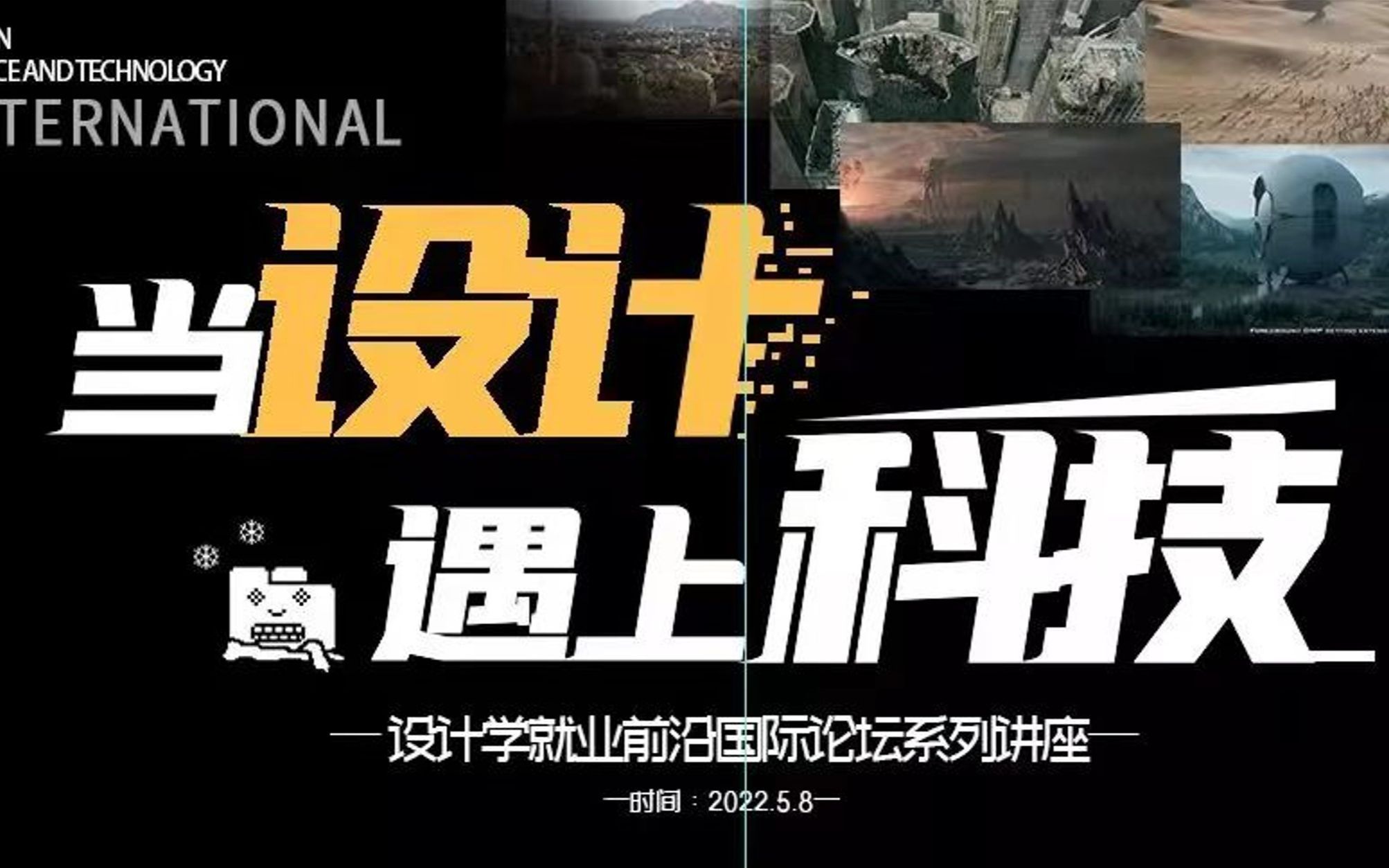 ...特效的前世与今生)主办单位:齐鲁工业大学(山东省科学院)艺术设计学院