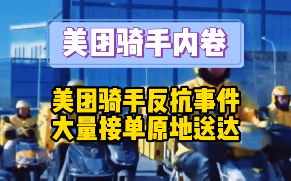 美团又出事了!骑手内卷:美团骑手反抗事件,沈阳骑手大量接单原地送达,...