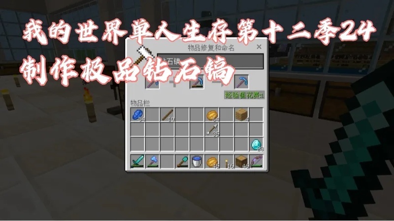 我的世界单人生存第十二季24制作极品钻石镐