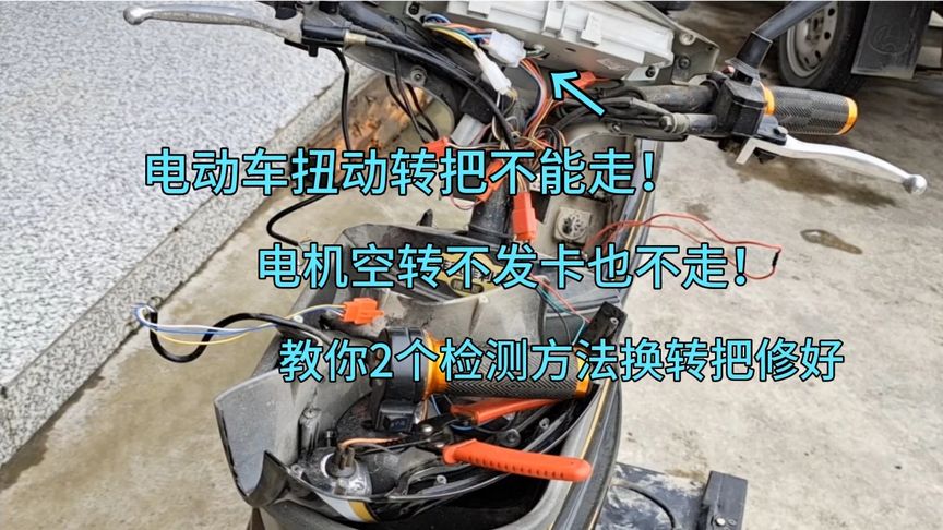 电动车扭动转把没反应不走,电机正常也不走,教你换个转把修好