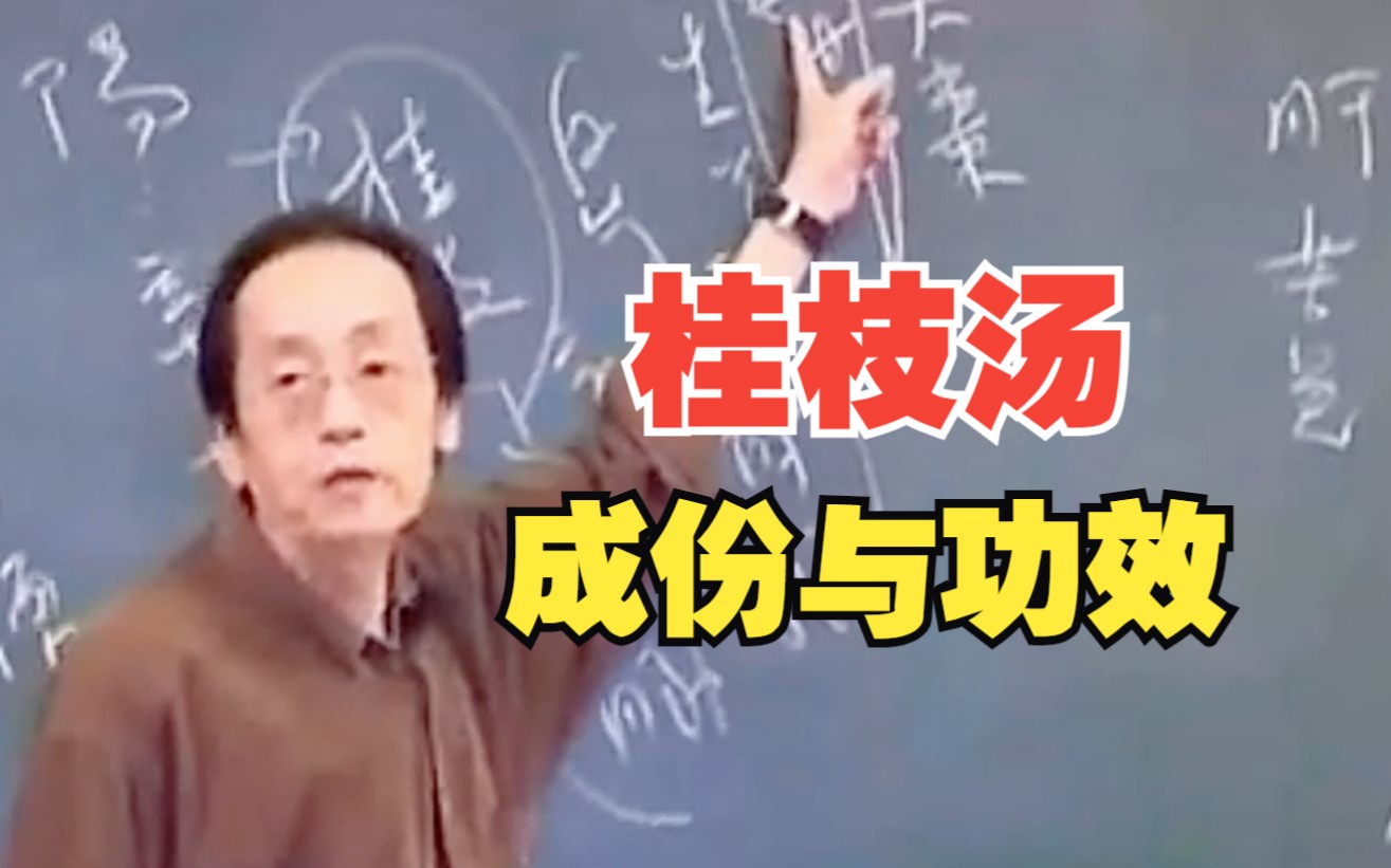解析桂枝汤的成份和功效