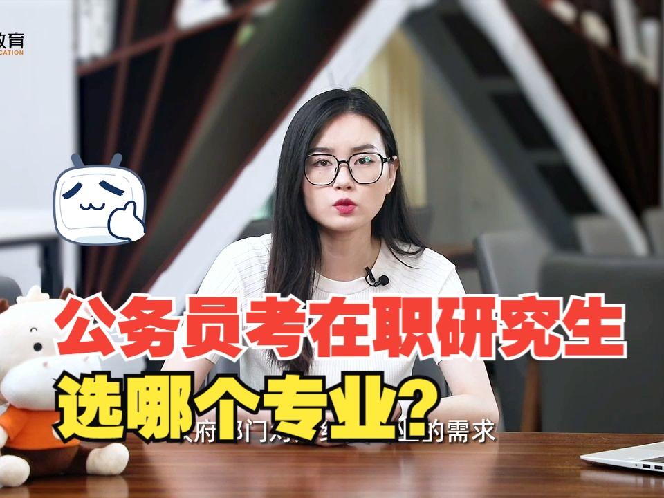 公务员考在职研究生选哪个专业?