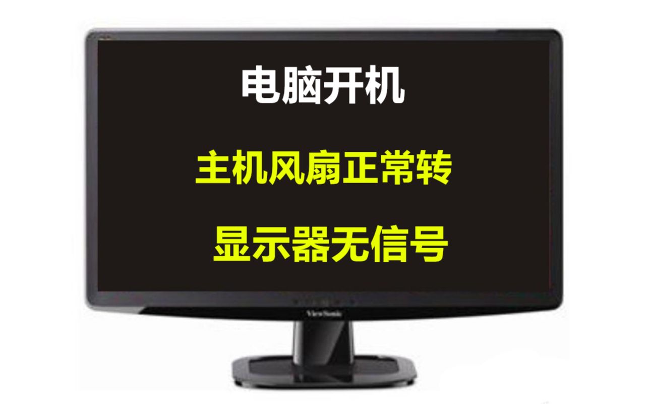 电脑开机显示器无信号?主机风扇正常转或者一转一停问题解决方法