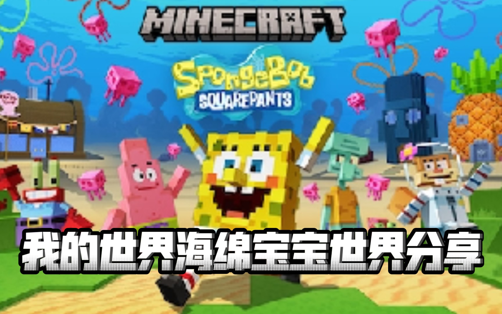 《我的世界基岩版海绵宝宝MOD资源》海绵宝宝世界分享