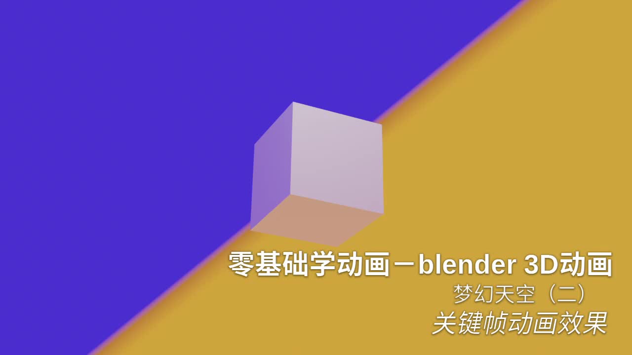 零基础学动画-blender 3D动画(二)梦幻天空关键帧动画