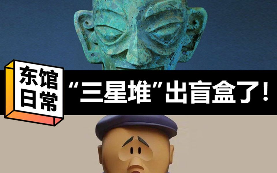 【手绘教程】"三星堆"设计师出盲盒了!#东馆日常#229