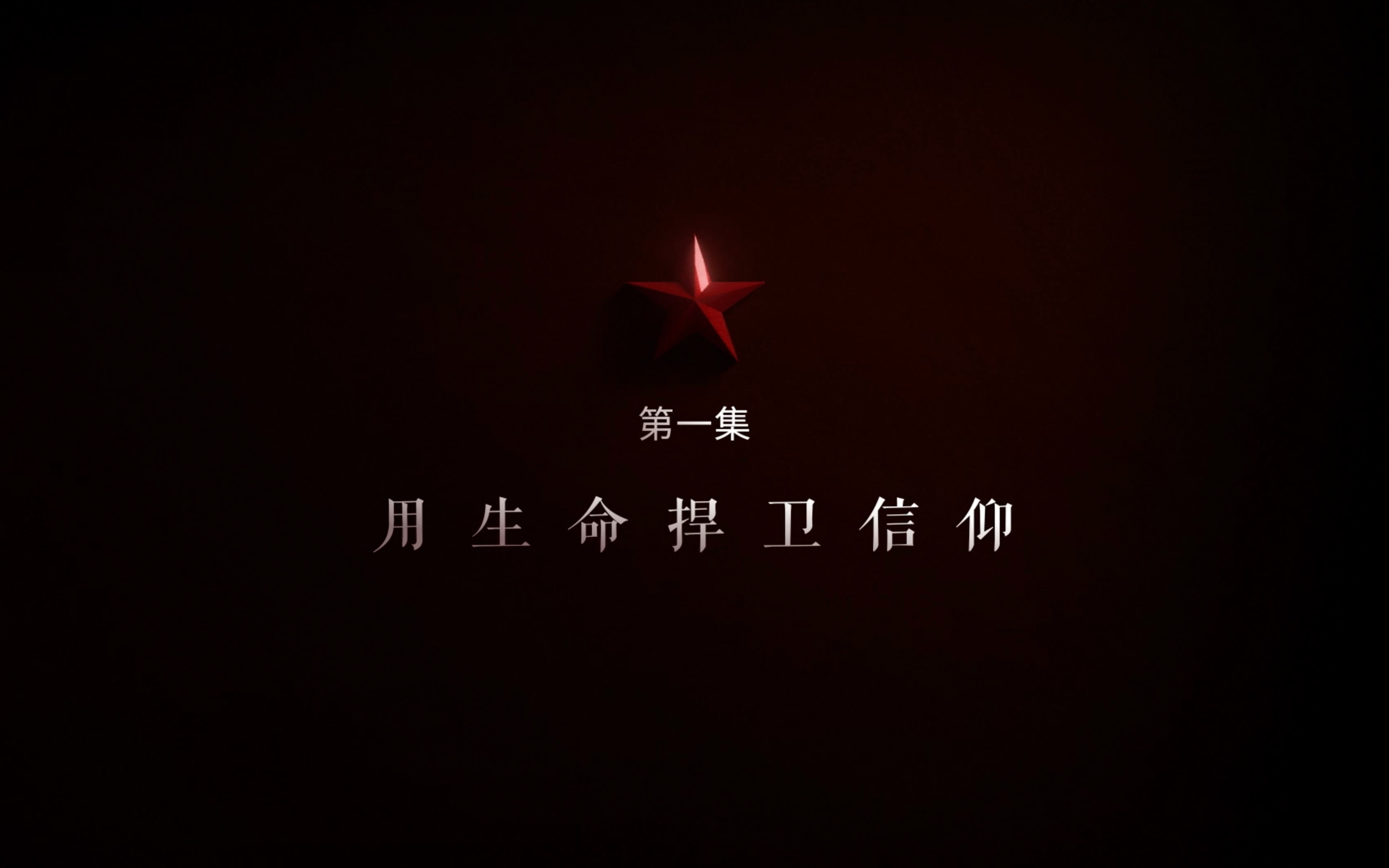 《红色记忆》第1集:用生命捍卫信仰