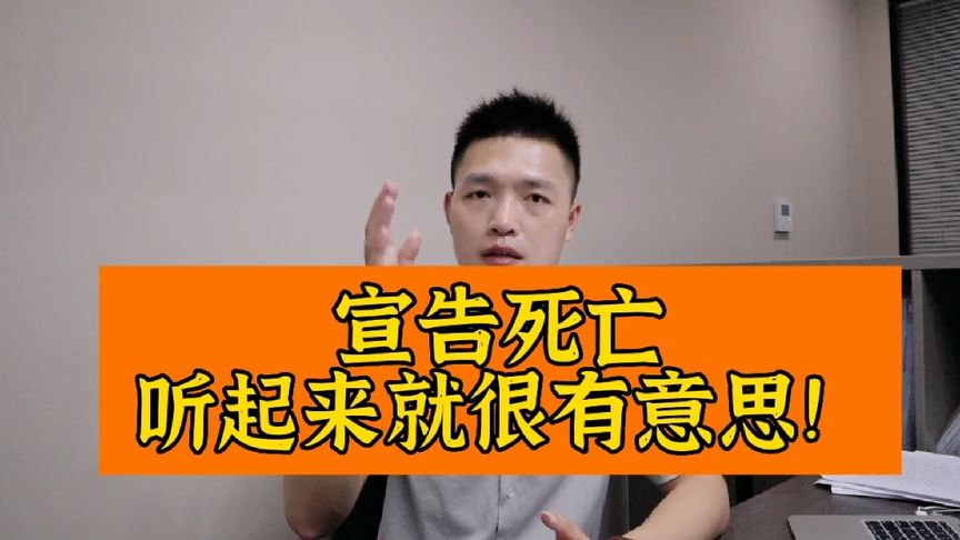 李律说 | 宣告死亡,很有意思的规定,快来看看!