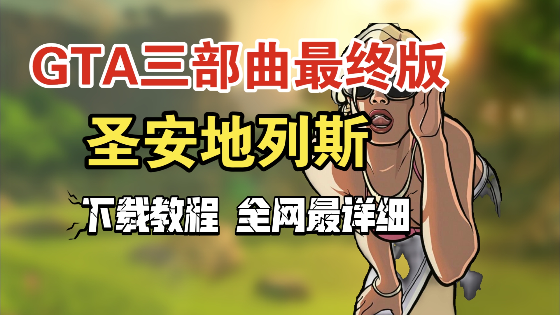 全网最详细!圣安地列斯 gta三部曲最终版 免费下载教程!(带下载资源)_...