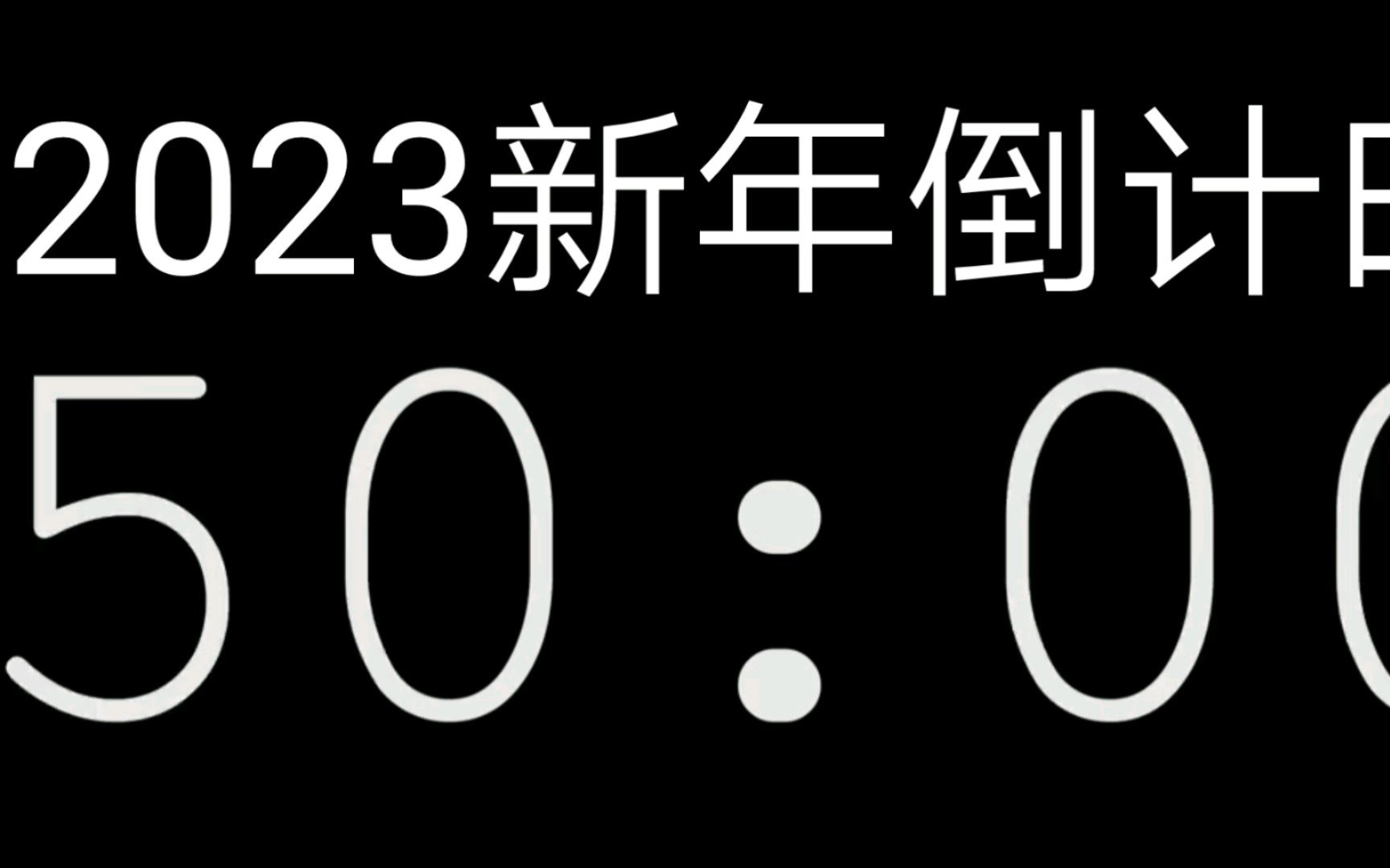 2023年50秒倒计时