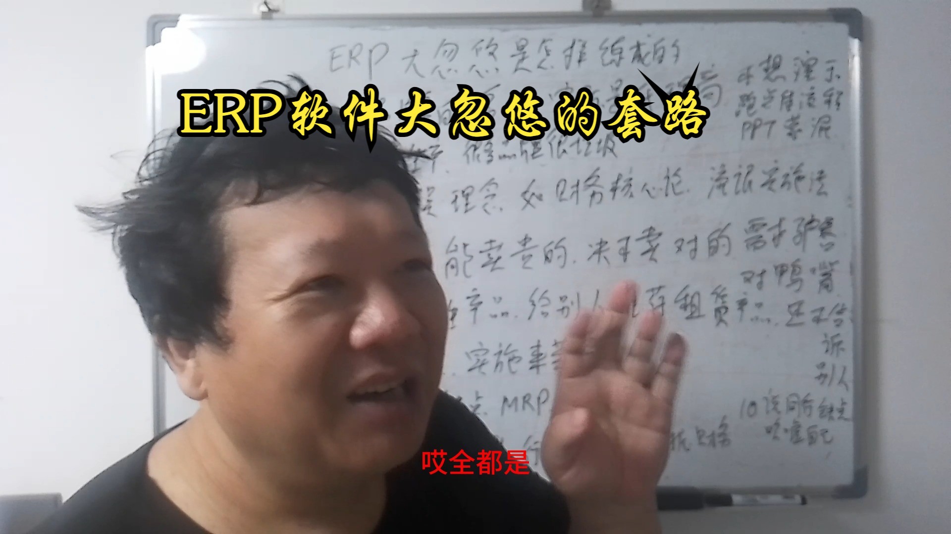 ERP软件大忽悠的套路