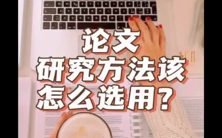 论文的研究方法该怎么选用?