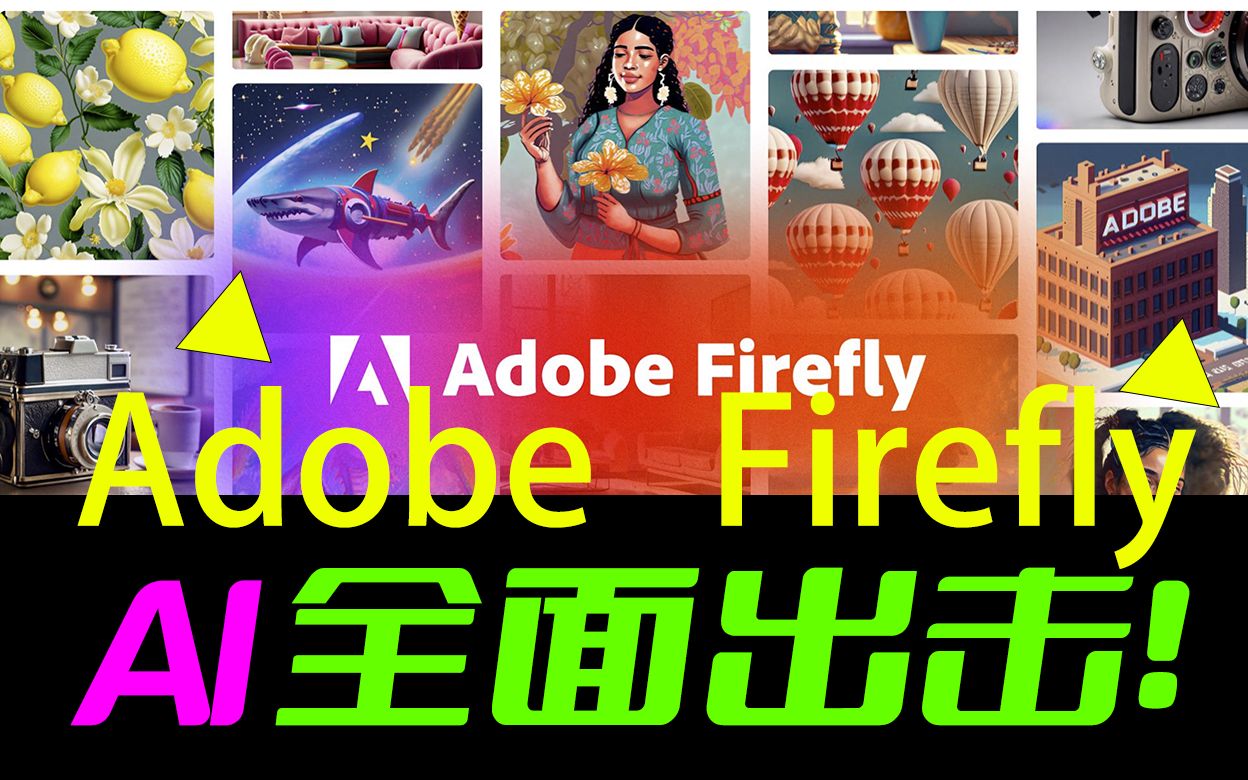 最新!傻瓜式AI软件Firefly全面开放注册!财大气粗的Adobe全域疯狂出击!