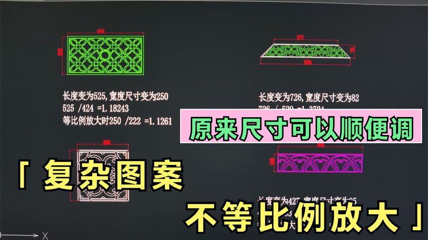 CAD使用技巧 复杂图案不等比例放大 可以得到指定的尺寸