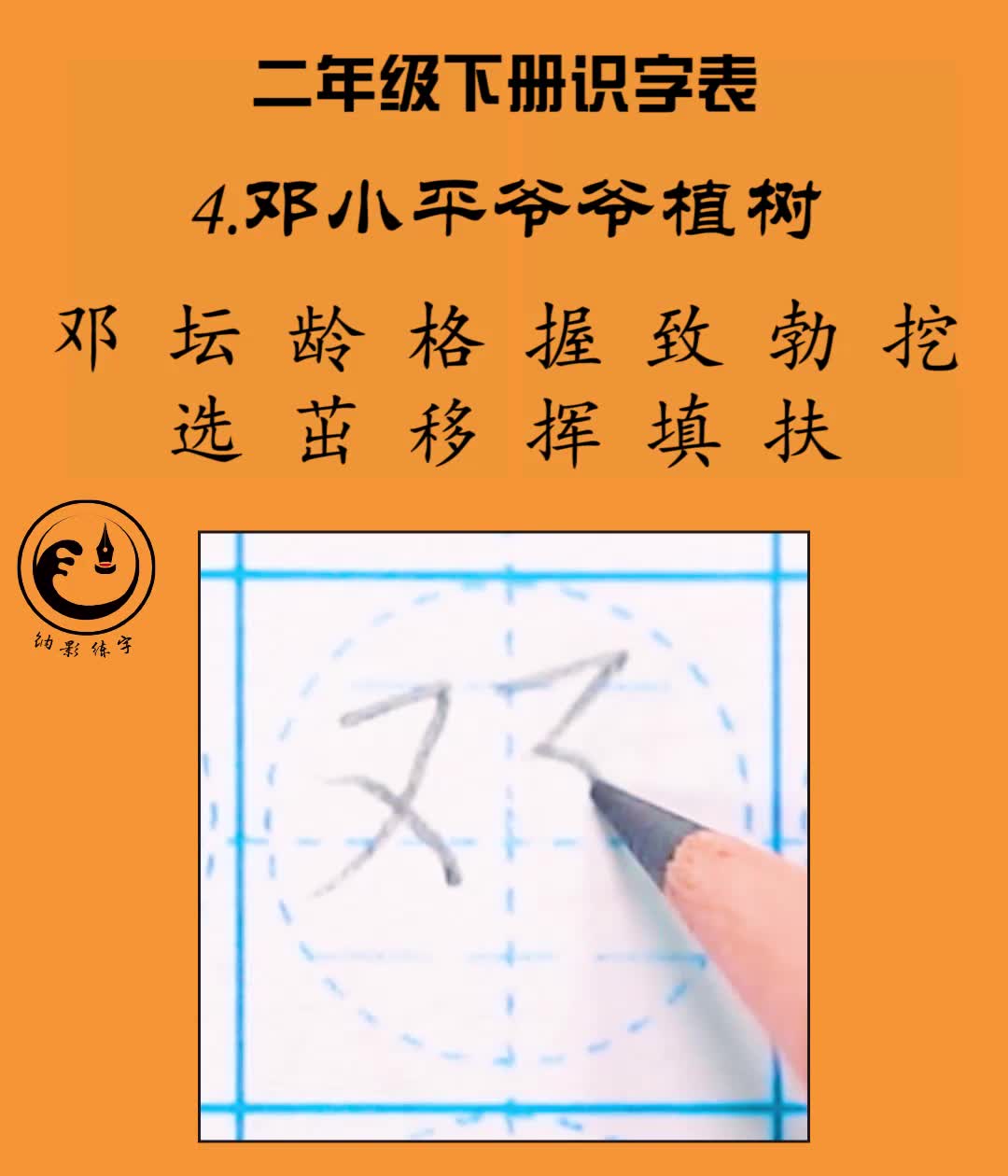 小学生二年级下册识字表同步书写讲解示范课文第四课 硬笔书法 小学...