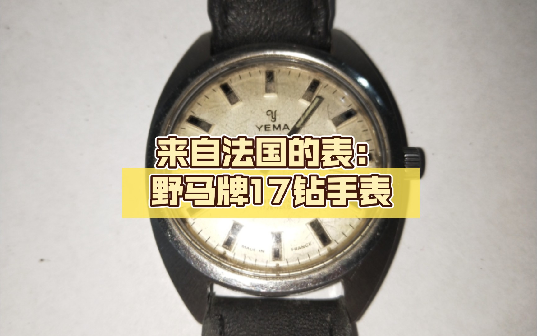 【钟表欣赏】来自法国的表:野马牌(YEMA)17钻手表