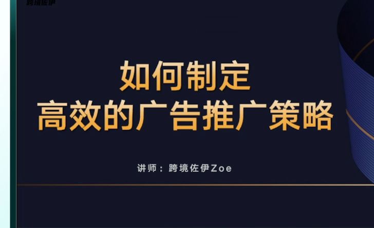 第88期【如何制定高效的广告推广策略】