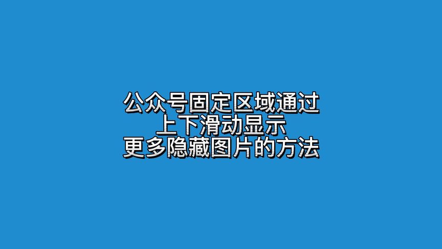 公众号固定区域通过上下滑动显示更多隐藏图片的方法#
