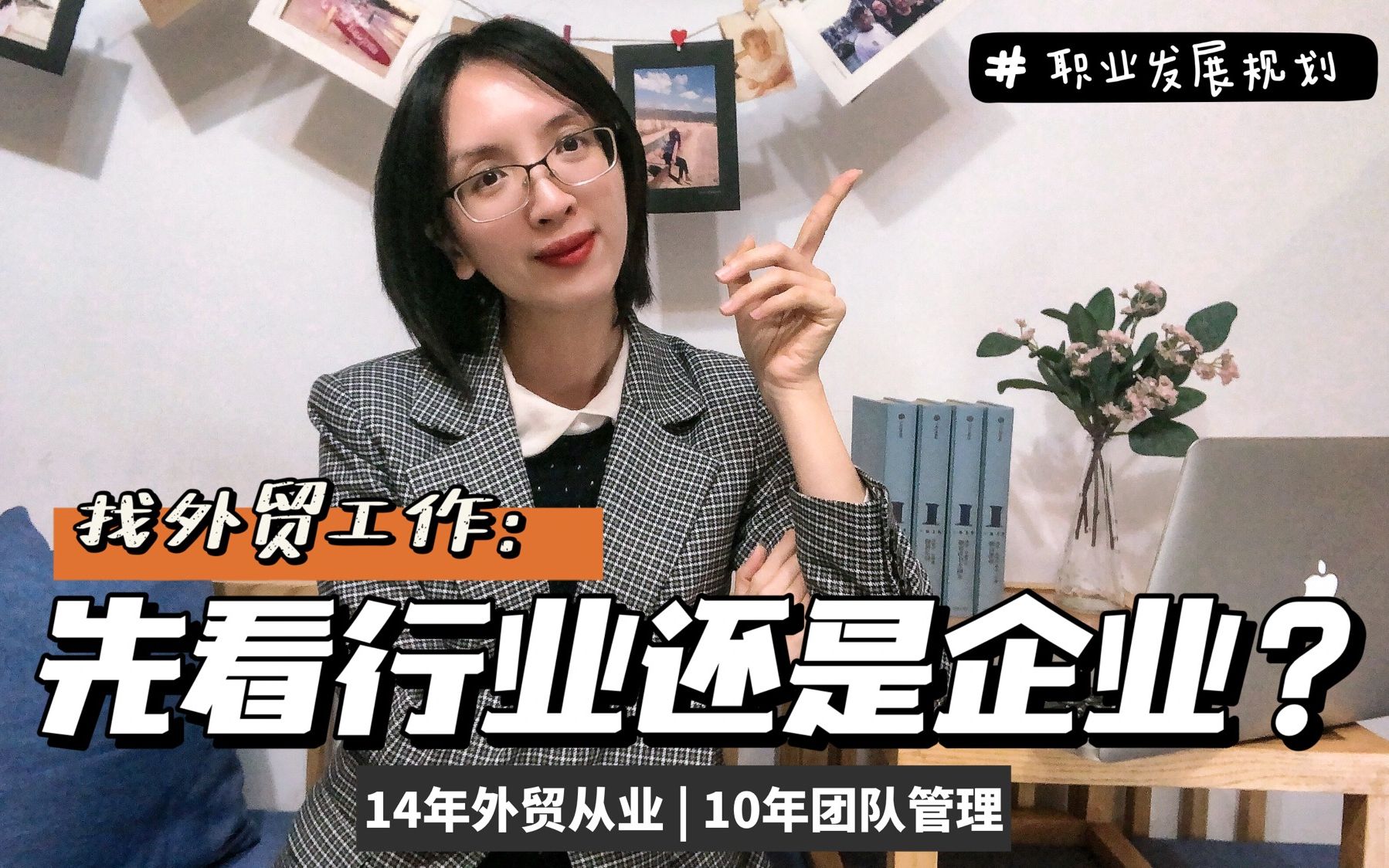 ...应该先看行业还是先看企业?|职业发展规划|职场经验分享|外贸业务员