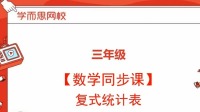 学而思网校小学三年级 数学 第34集 第34讲:复式统计表