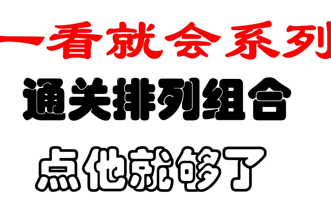 一看就会——排列组合!通关排列组合,看这个就对了!