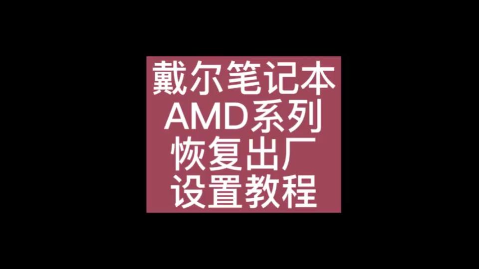 戴尔笔记本AMD系列恢复出厂设置教程