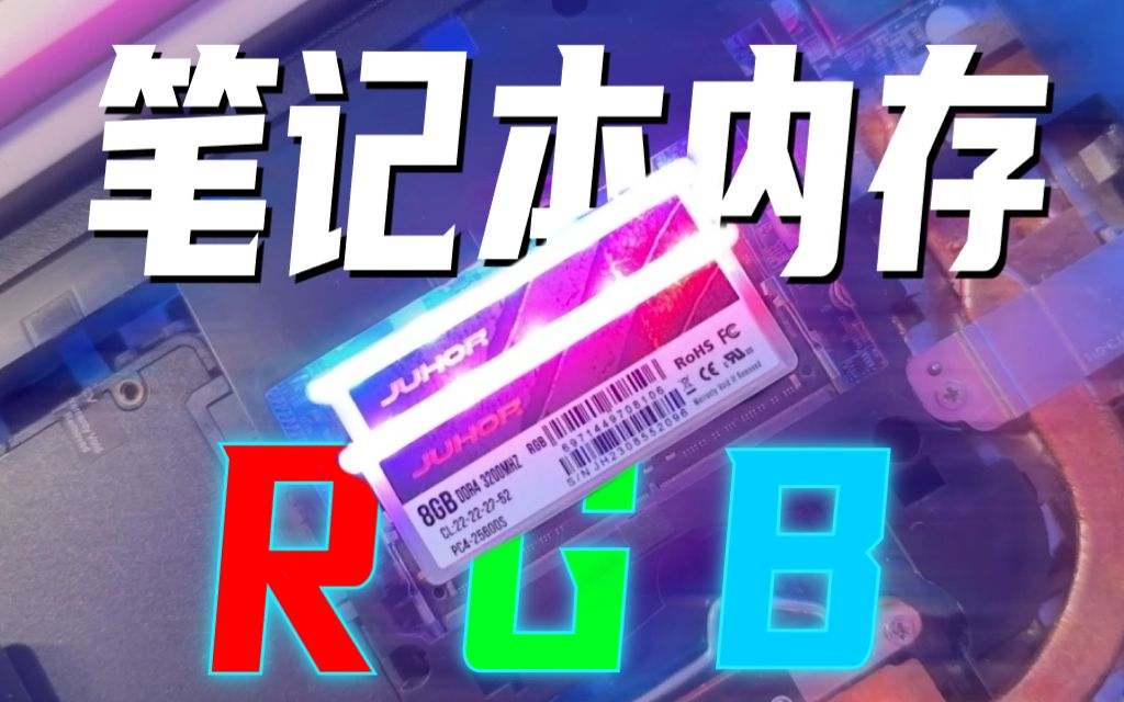 逆天!笔记本内存带RGB!玖合DDR4 3200MHz上手测评