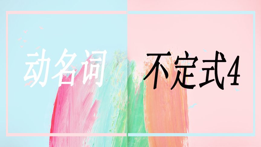 英语基础语法之非谓语动词——动名词和不定式的区别!(三)