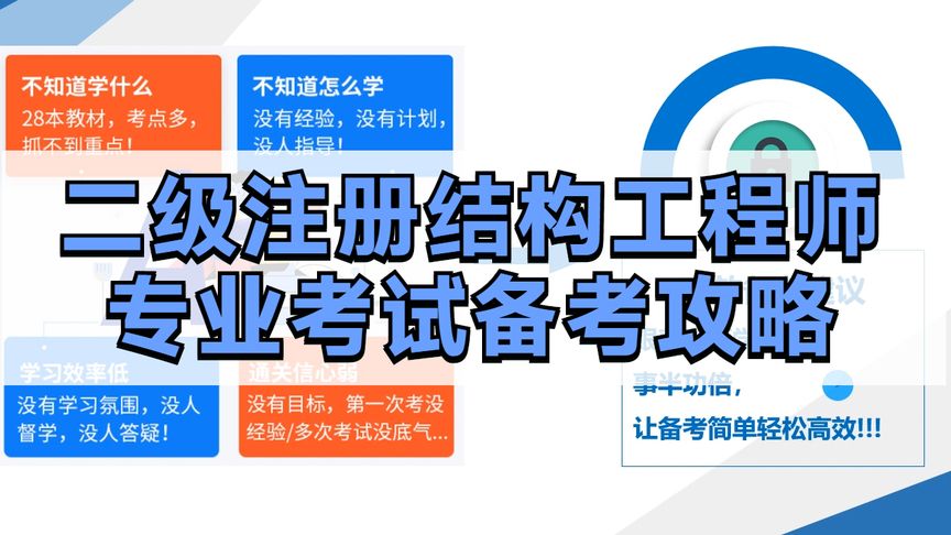 2022二级注册结构工程师专业考试备考攻略