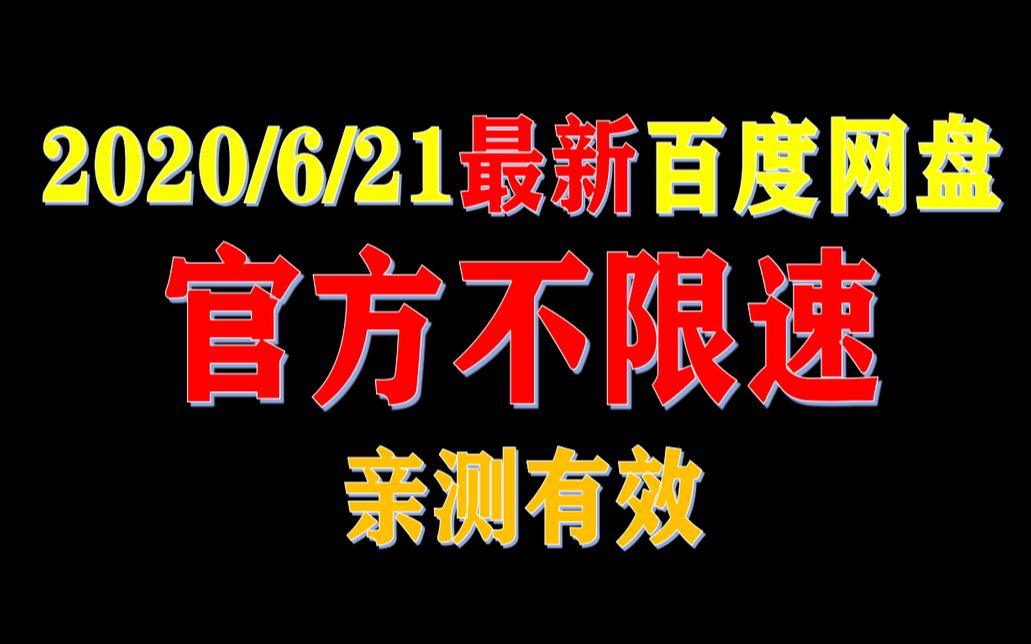 【亲测有效】百度网盘开启p2p模式,官方不限速