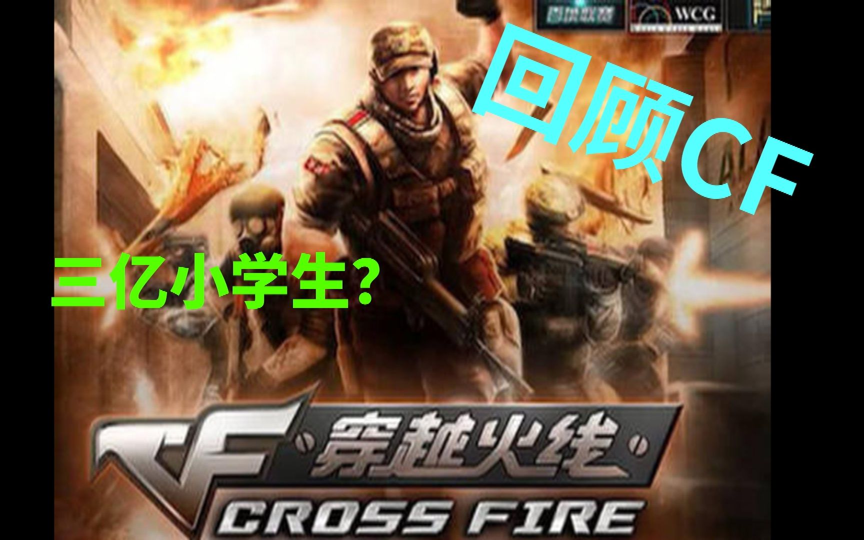 还记得以前的CF是什么样的吗? 回顾穿越火线这走过的这13年 游戏...