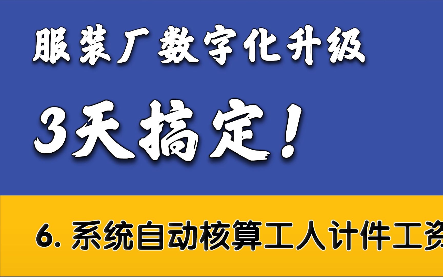 3天完成服装厂数字化升级!自动核算工人计件工资