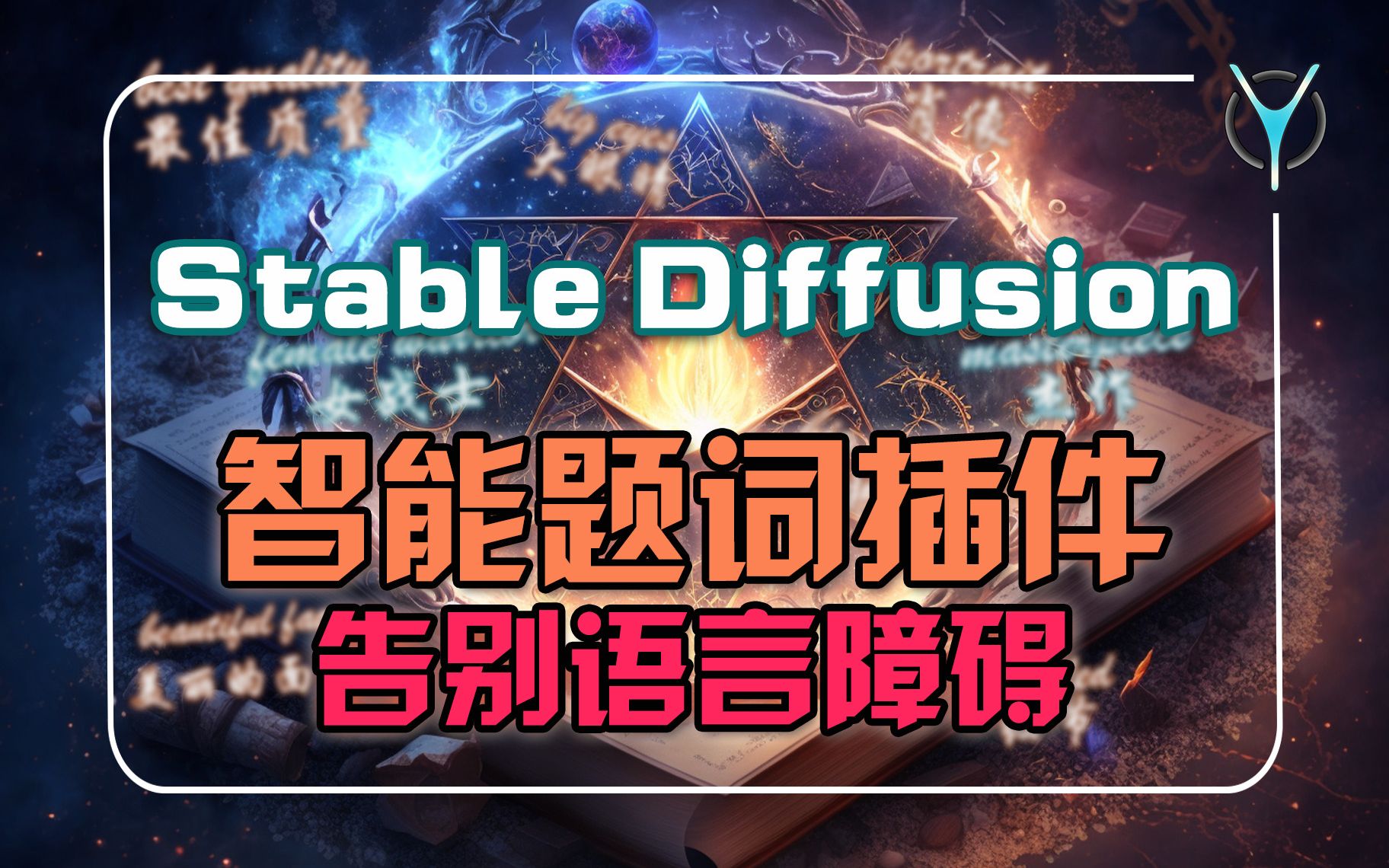 【实时翻译】提词插件,告别英文难题,强大的StableDiffusion提词管理...