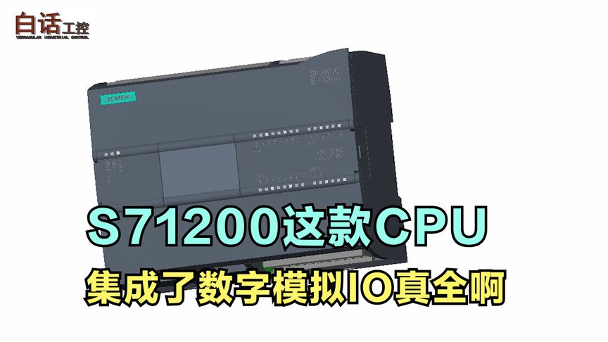 S71200这款CPU,数字量模拟量输入输出全集成了,功能少选它合适
